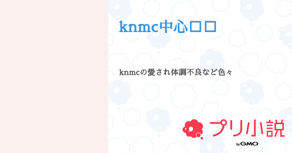 knmc中心🌈🕒️ - 全2話 【連載中】（りんご聖人さんの小説） | 無料スマホ夢小説ならプリ小説 byGMO